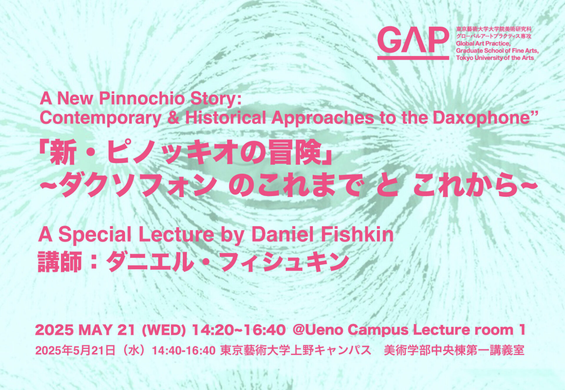 特別講義 ダニエル・フィシュキン「新・ピノッキオの冒険 〜ダクソフォンのこれまでとこれから〜」